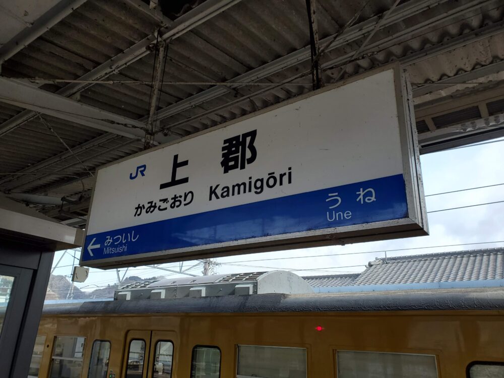 青春18きっぷで相生-岡山途中下車のススメ~知名度抜群の県境駅 降り鉄!(高木茂久)