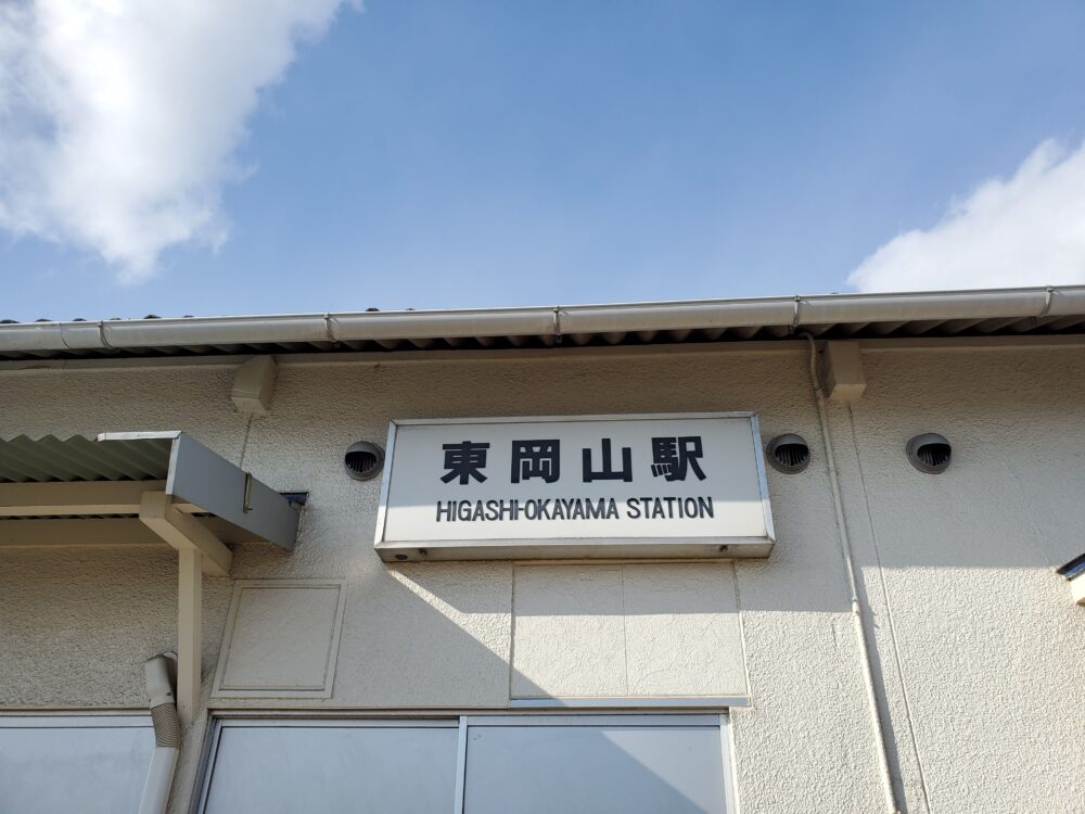 青春18きっぷで相生－岡山途中下車のススメ～ジャンボ駅名標で知られる分岐駅 降り鉄！（高木茂久）