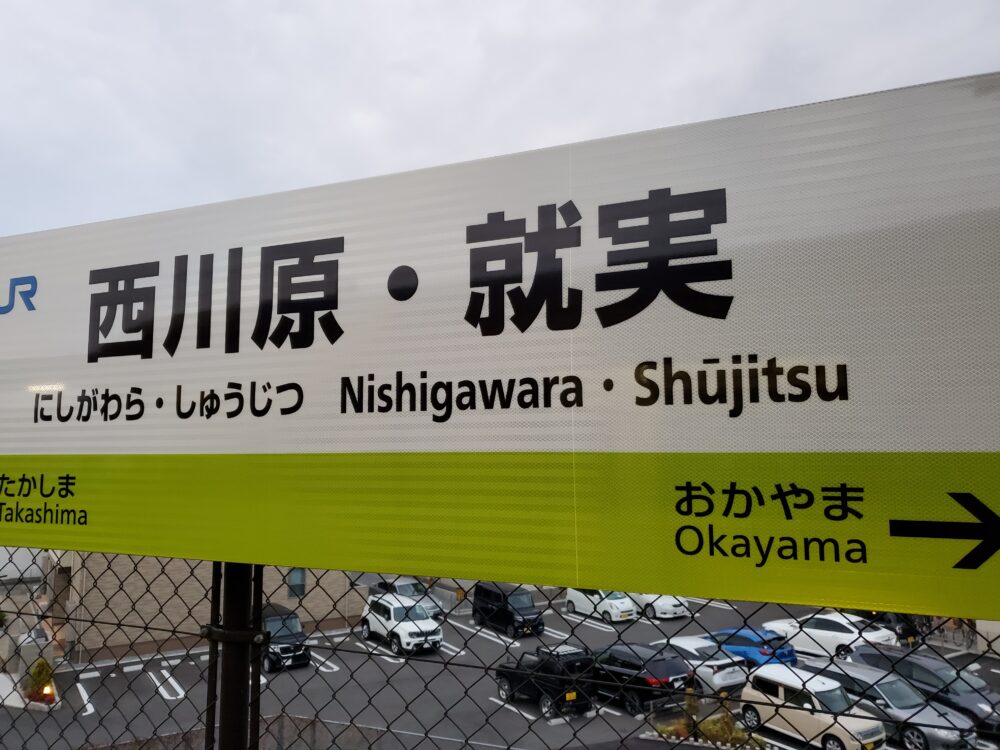 青春18きっぷで相生-岡山途中下車のススメ~新設駅を一気に2駅進んでゴール 降り鉄!(高木茂久)