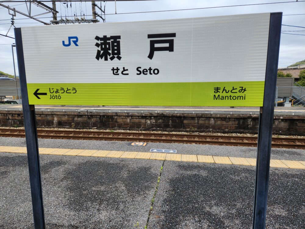 青春18きっぷで相生-岡山途中下車のススメ~山中の「瀬戸町」から列車は増える 降り鉄!(高木茂久)