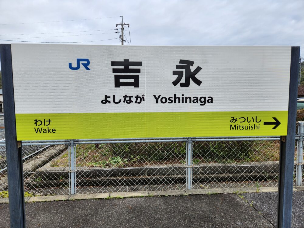 青春18きっぷで相生－岡山途中下車のススメ～日本初の庶民のための学校 降り鉄！（高木茂久）