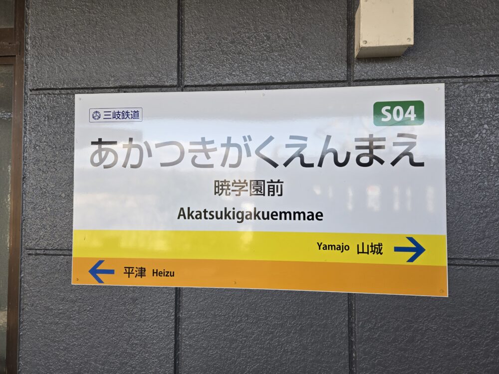貨物を担う私鉄としてもうすぐ100年の三岐線～その17 ぶっちぎりの利用者を誇る駅 - 降り鉄！（高木茂久）